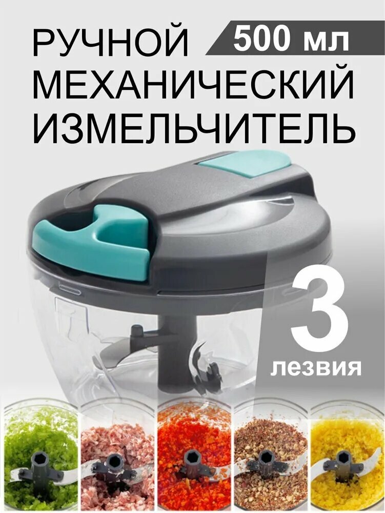 Ручной кухонный измельчитель, 500 мл