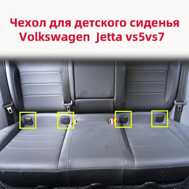 Пылезащитный чехол для детского сиденья Jetta vs5vs7