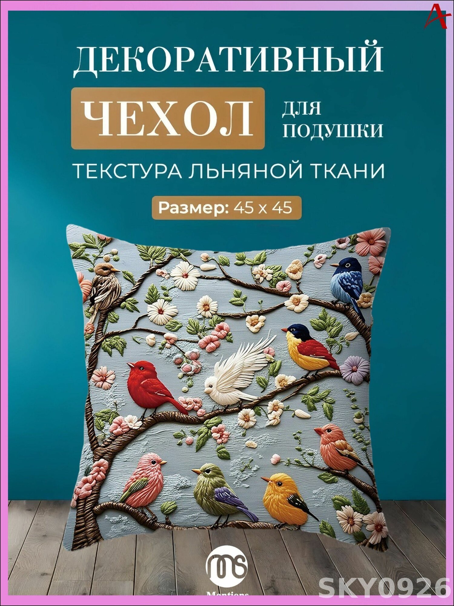 Montions, Декоративная наволочка для декоративной подушки 45х45 1шт