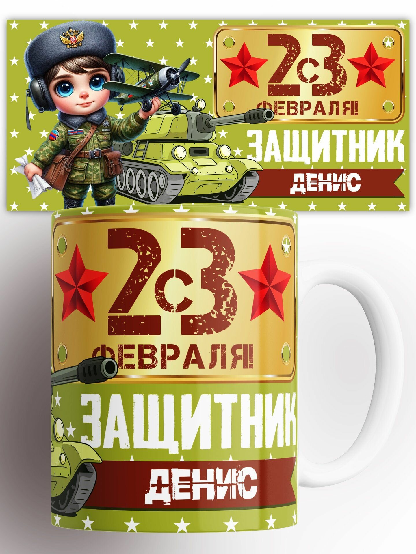 Кружка С 23 Февраля Защитник Денис 330 мл, материал керамика, 1 шт.