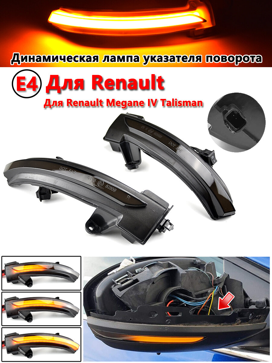 Фары автомобильные, Указатель поворота, 2 шт, арт. Динамические поворотники подходят для Renault Megane IV 2016-2019 Talisman 2016