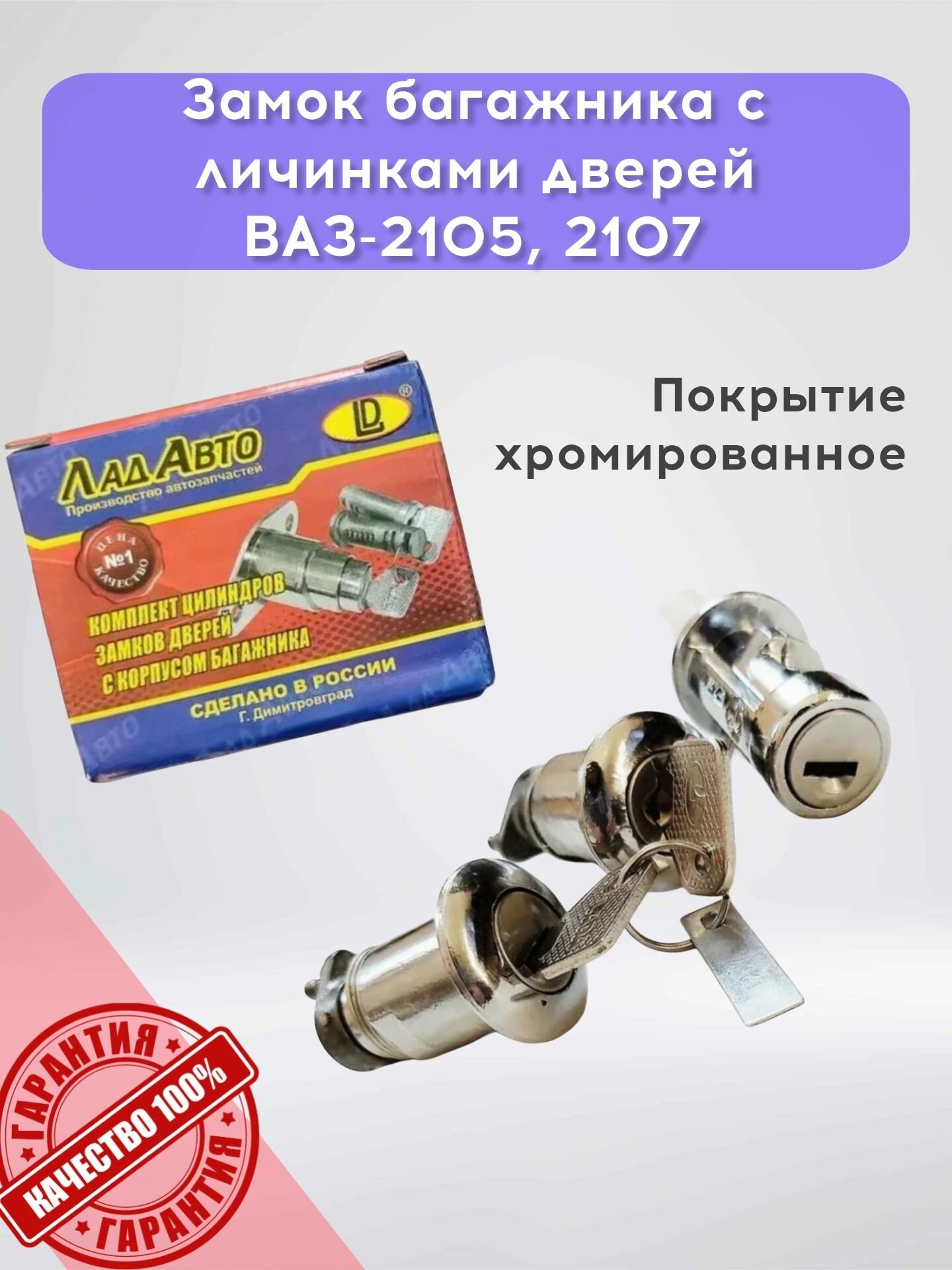 Замок багажника с личинками дверей в сборе с корпусами подходит на ВАЗ 2105,2107.