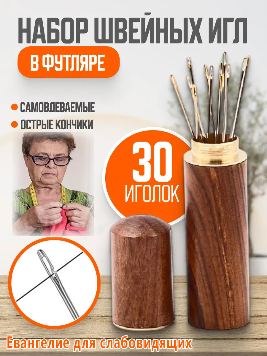 Швейная игла - это самошвейная игла с боковым отверстием для слабовидящих в коробке из 30 игл.