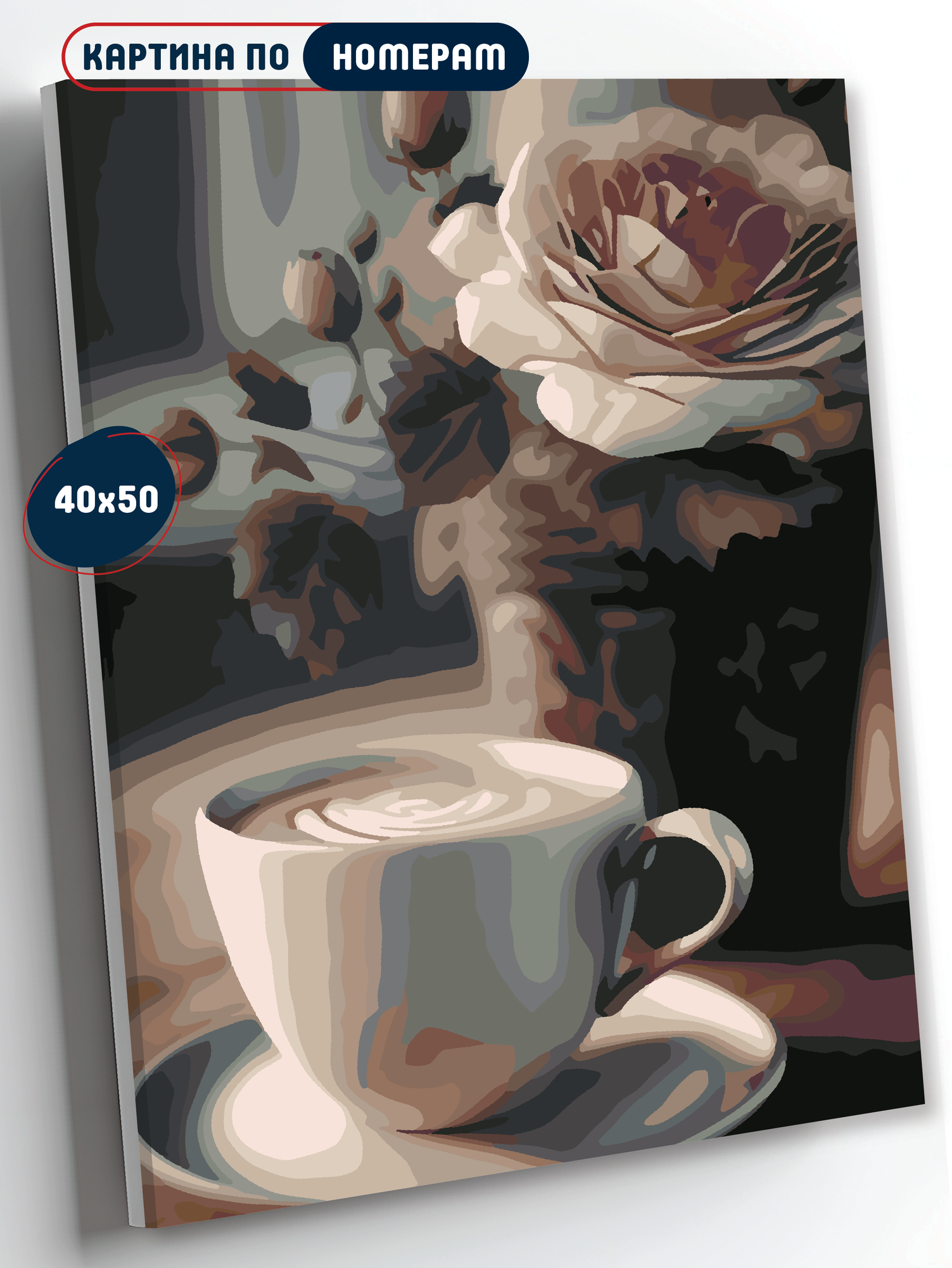 Картина по номерам "Доброе утро", Холст на подрамнике 40х50, набор для рисования, Натюрморт