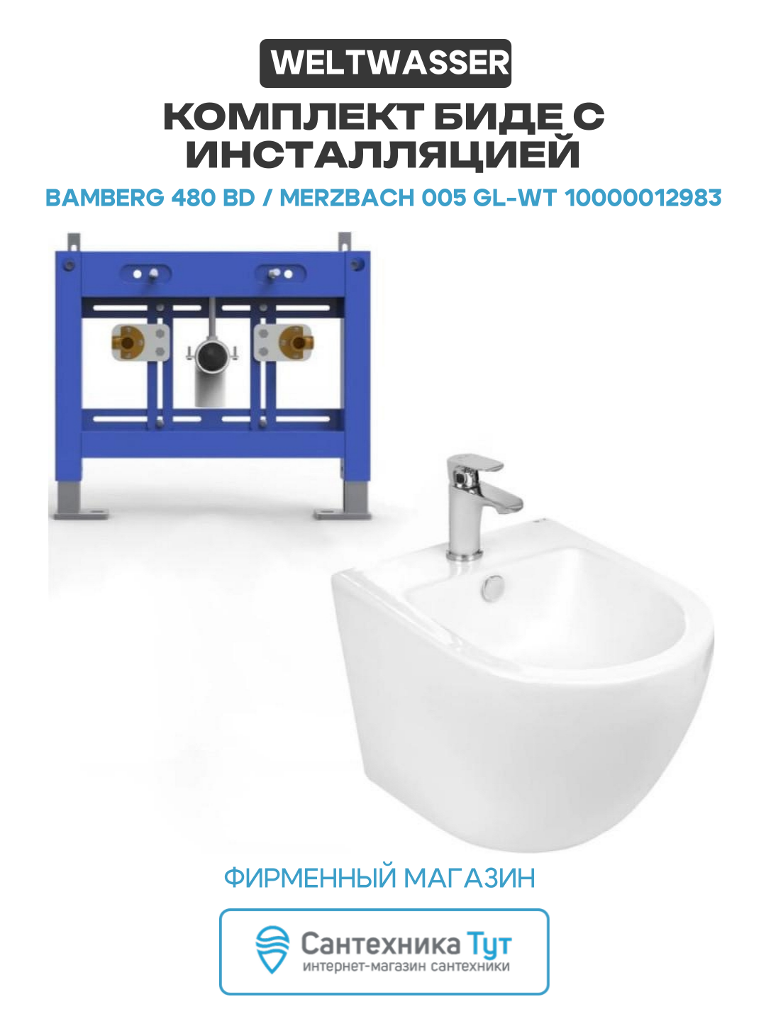 Комплект биде с инсталляцией WeltWasser Merzbach 10000012983 Подвесной Белый