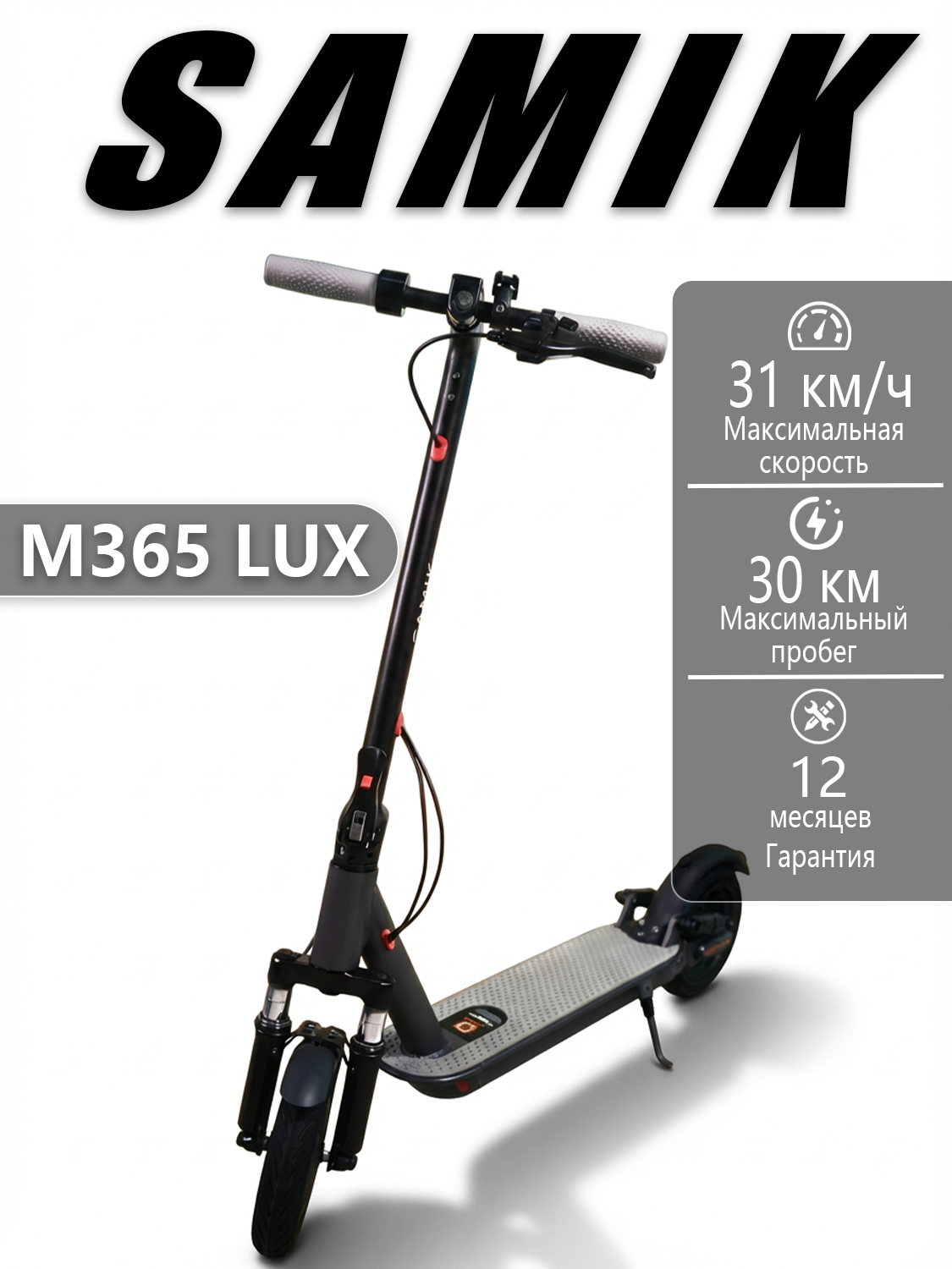 Электросамокат SAMIK M365 Lux, складной, максимальная нагрузка до 120кг, до 31 км\ч