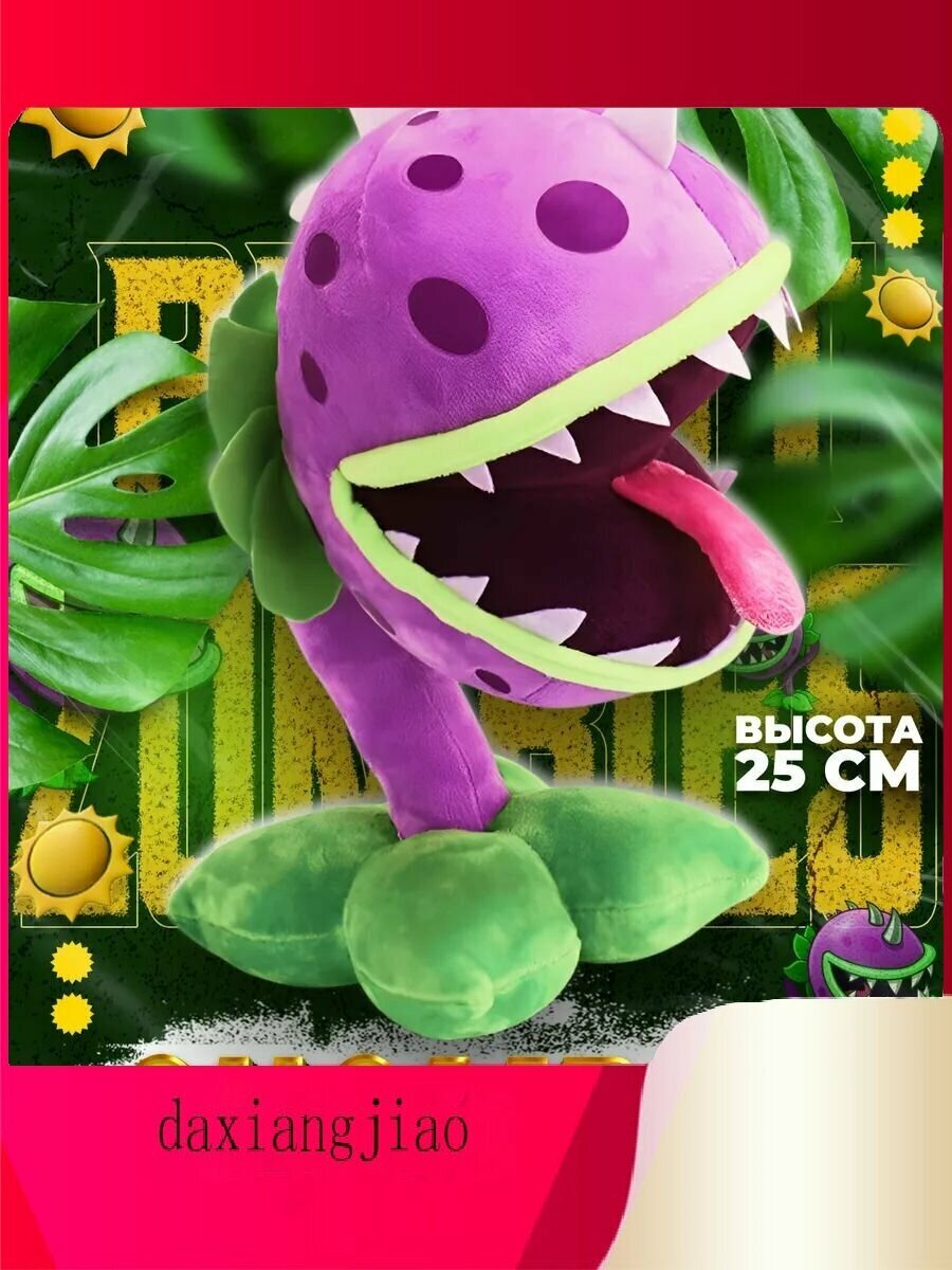 Мягкая плюшевая игрушка Chomper из игры из игры Plants vs Zombies 25 см