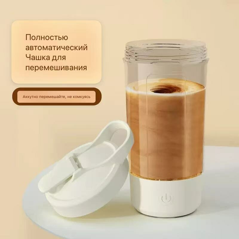 Портативный электрический шейкер для смешивания кофе, молока и протеинового порошка в чашках