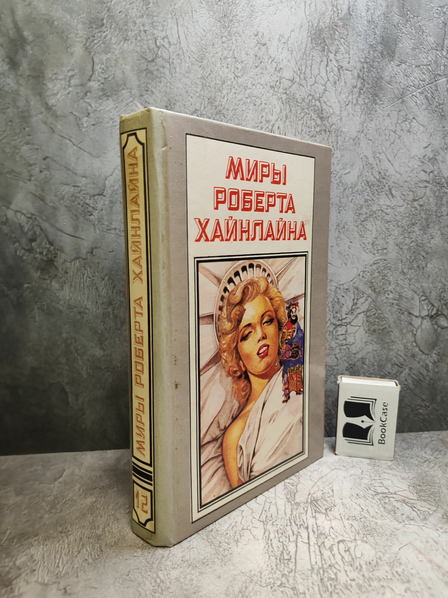 Миры Роберта Хайнлайна. Книга 12. Шестая колонна. Дети Мафусаила. (1993 г.)