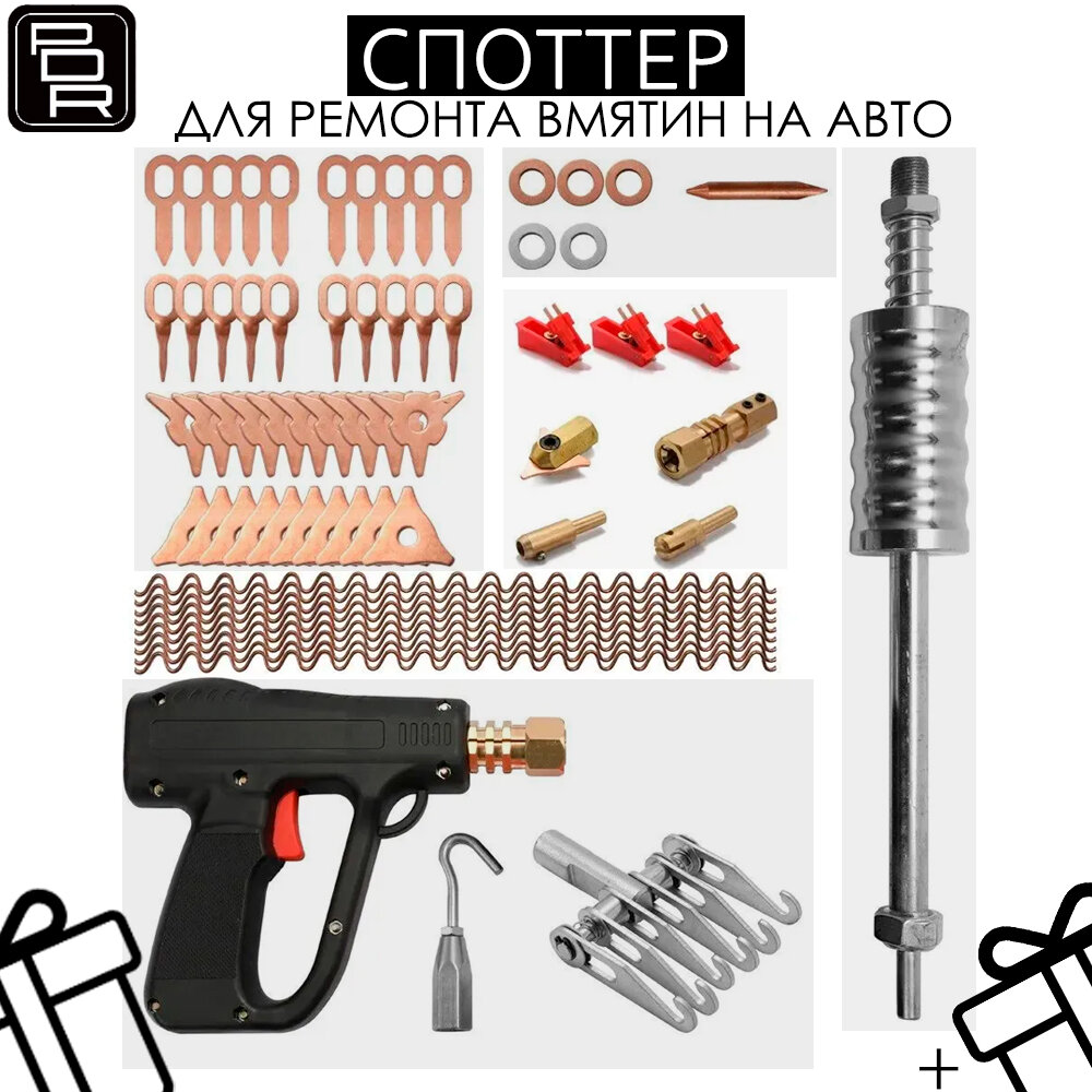 Споттер для кузовного ремонта вмятин на автомобиле / Набор для пайки / Пистолет сварочный с электродами для рихтовки авто
