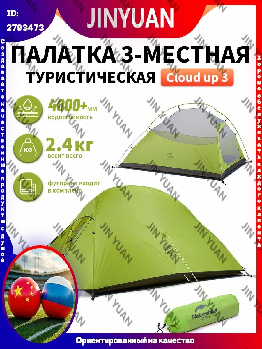 Бестселлер Naturehike Cloud Up 3: трехместная палатка для туризма