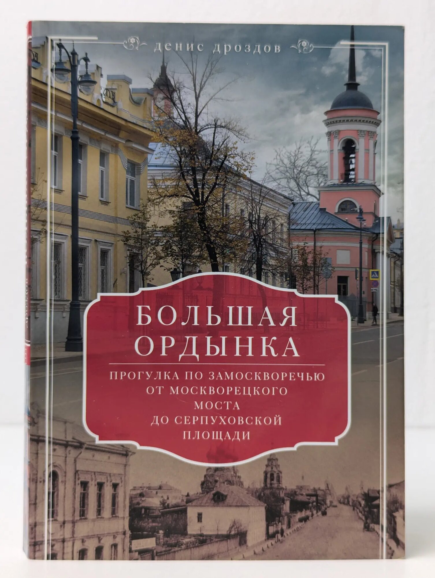 Большая Ордынка. Прогулка по Замоскворечью от Москворецкого моста до Серпуховской площади Дроздов Денис Павлович 2017