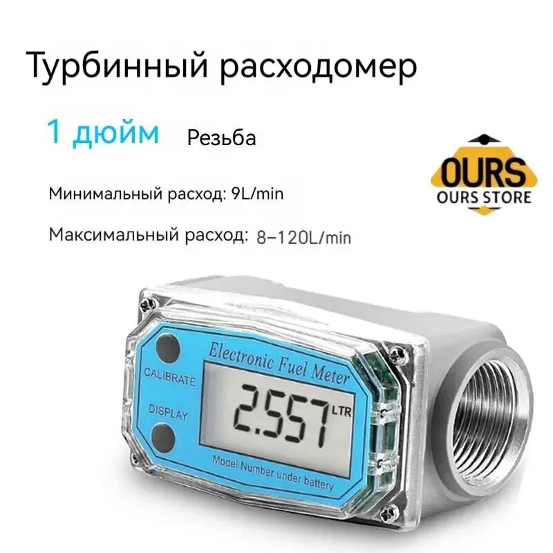1.0" Цифровой турбинный расходомер с ЖК дисплеем для измерения расхода воды, бензина, дизельного топлива, метанина и др