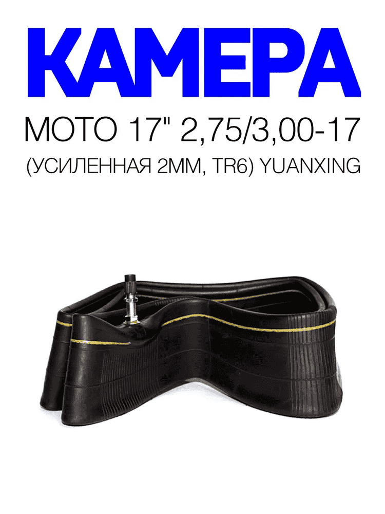 Камера 17 мото 17" 2,75/3,00-17 (усиленная 2мм, TR6) Yuanxing