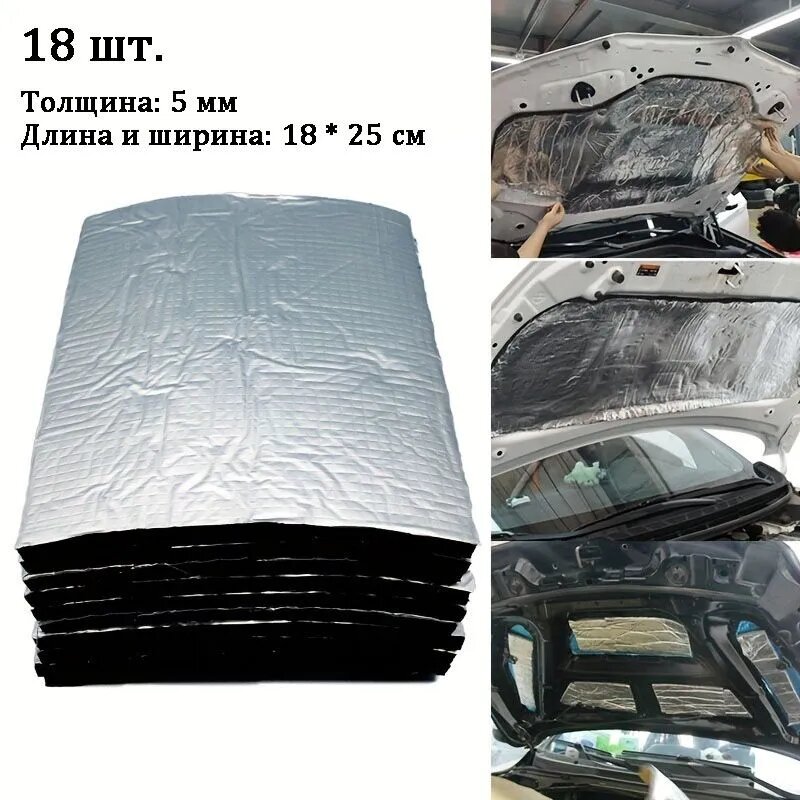 Шумоизоляция автомобильная, толщина: 5 мм, 18 шт.
