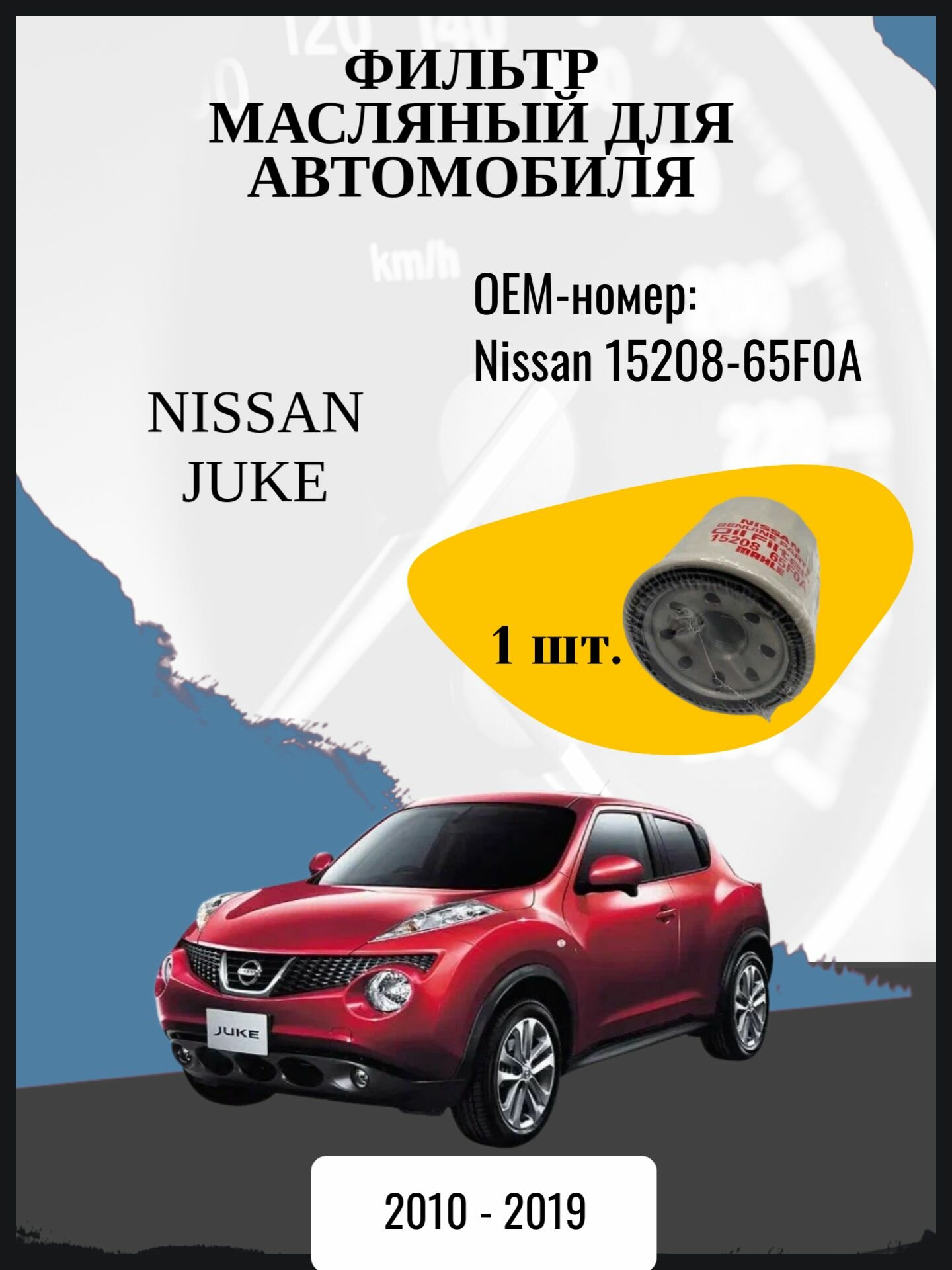 Фильтр масляный для автомобиля Nissan Juke джип/suv 5 дв, 1 поколение, 1 поколение рестайлинг YF15 Год выпуска: 2010 - 2019 ОЕМ-номер: Nissan 15208-65F0A
