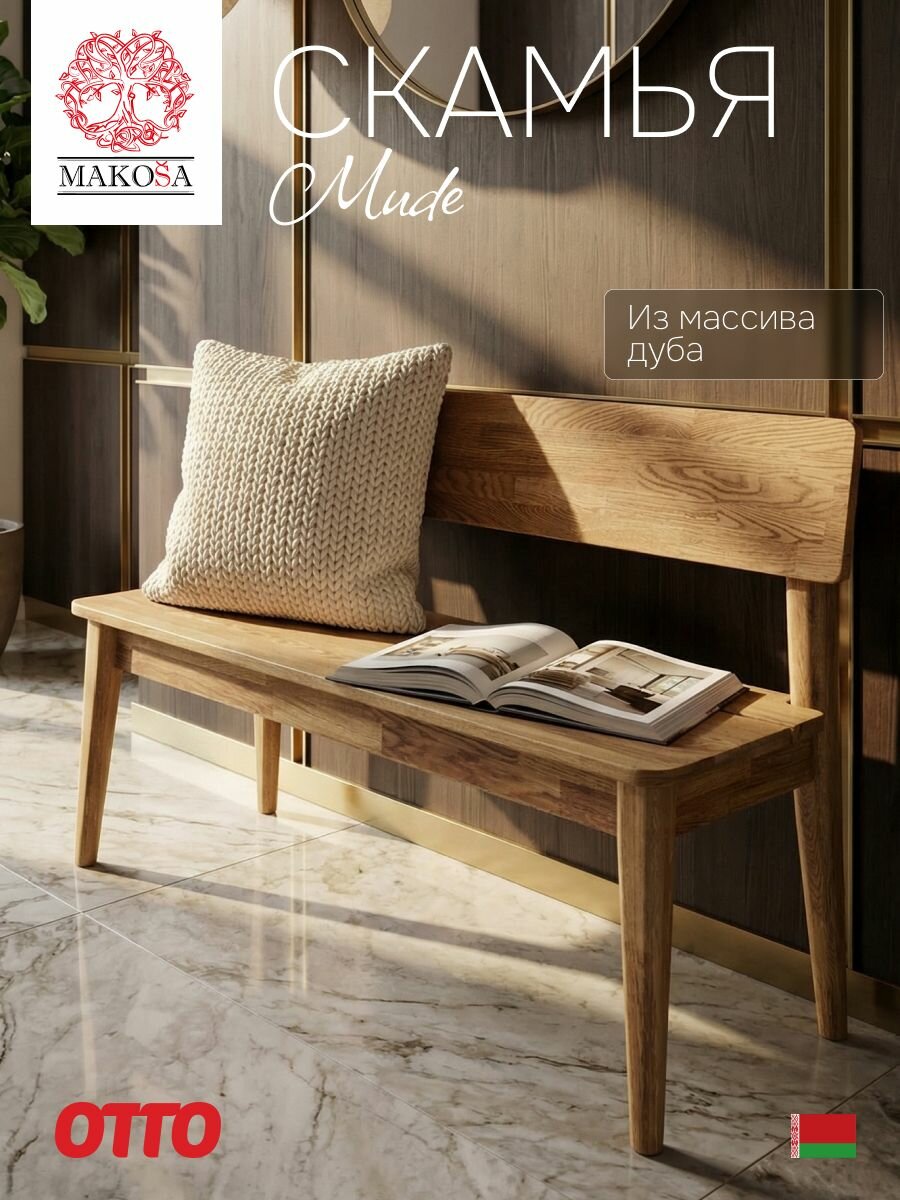 Банкетка в прихожую, 103х34х66, Мудэ, скамья, с ящиком для хранения, для кухни и столовой, из дуба, MAKOSA