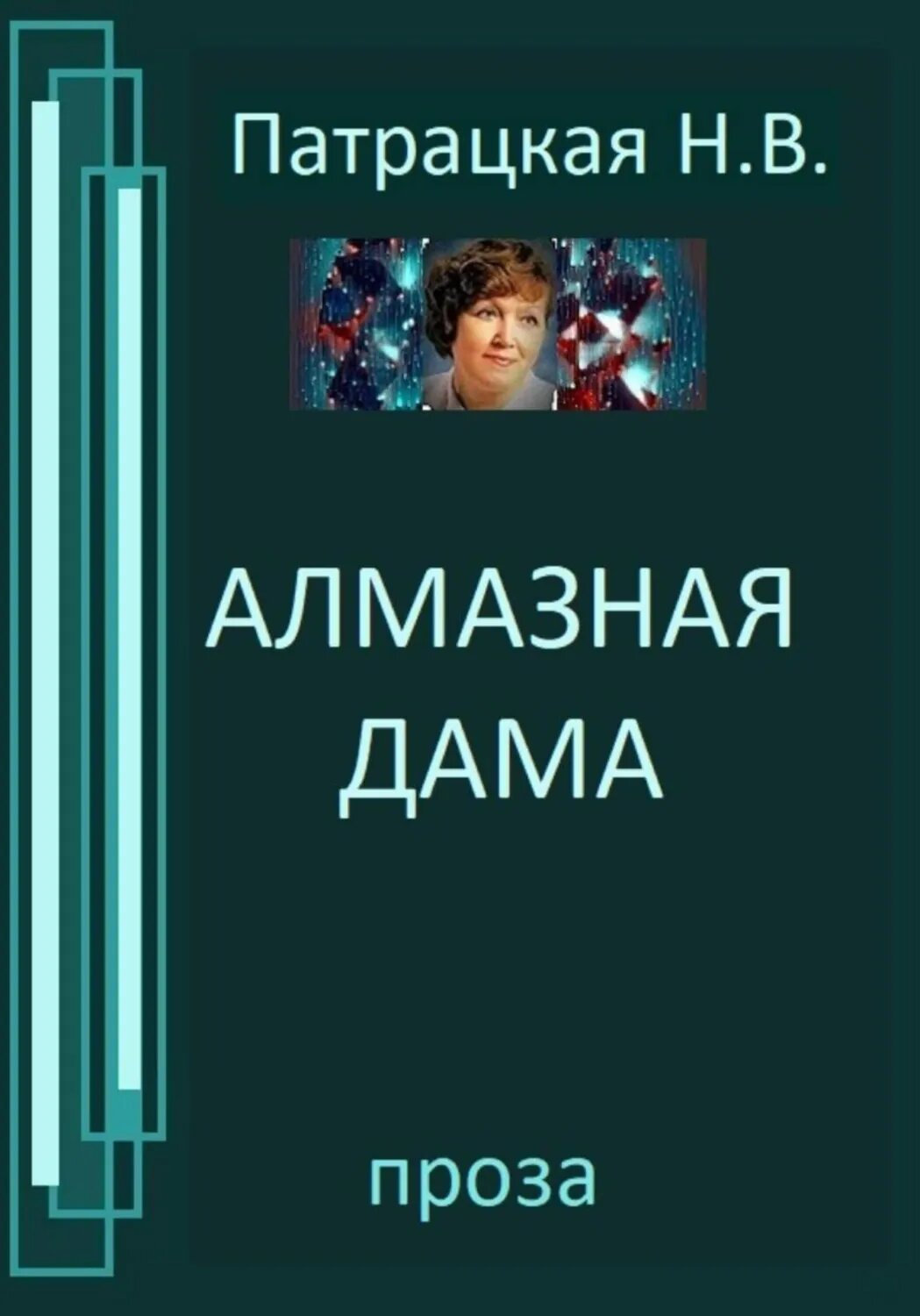 Алмазная дама [Цифровая книга]