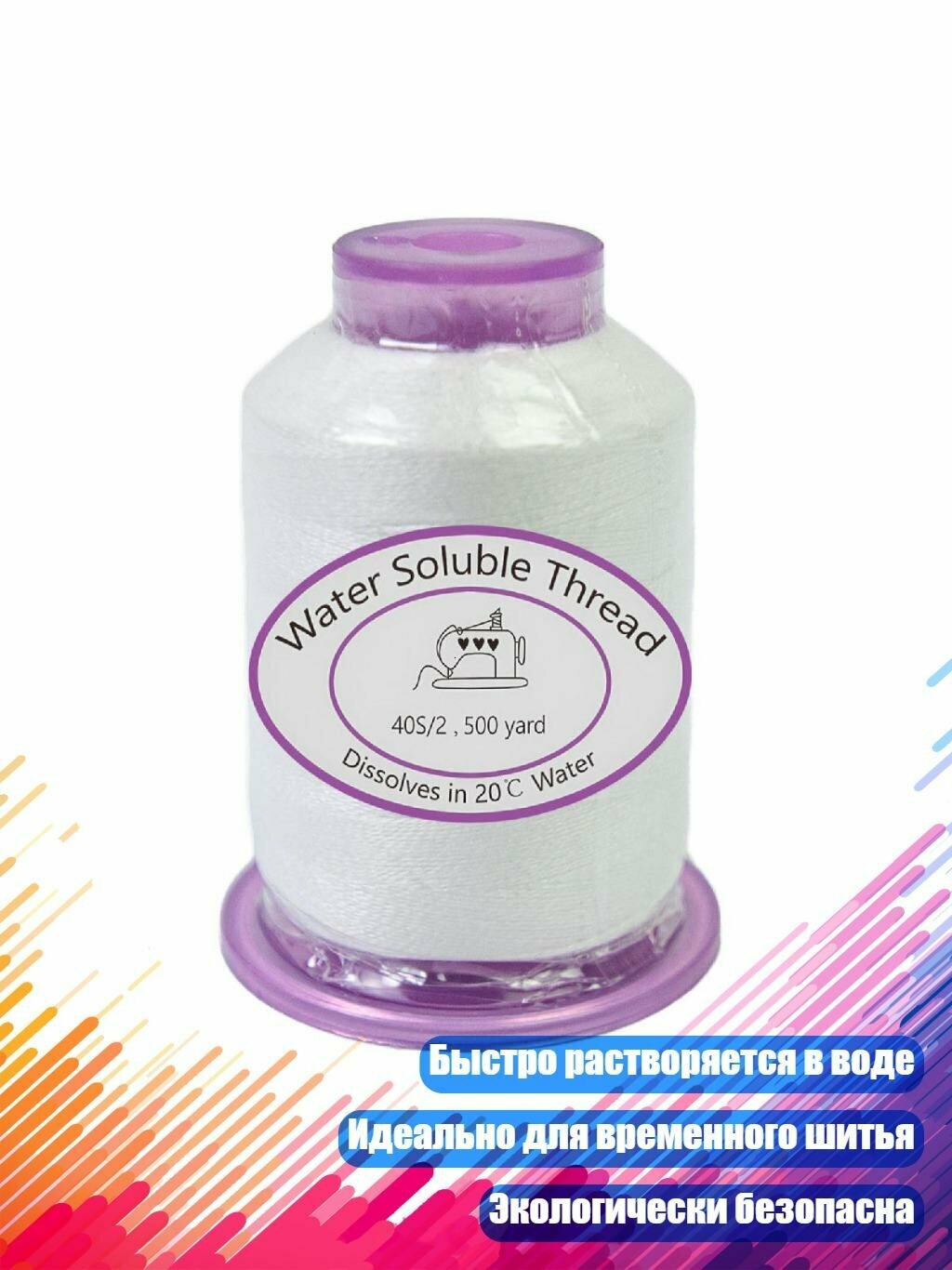 Винилоновая водорастворимая нить для временного шитья и вышивки