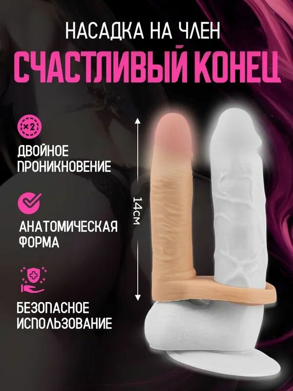 Насадки и удлинители эротические, На член