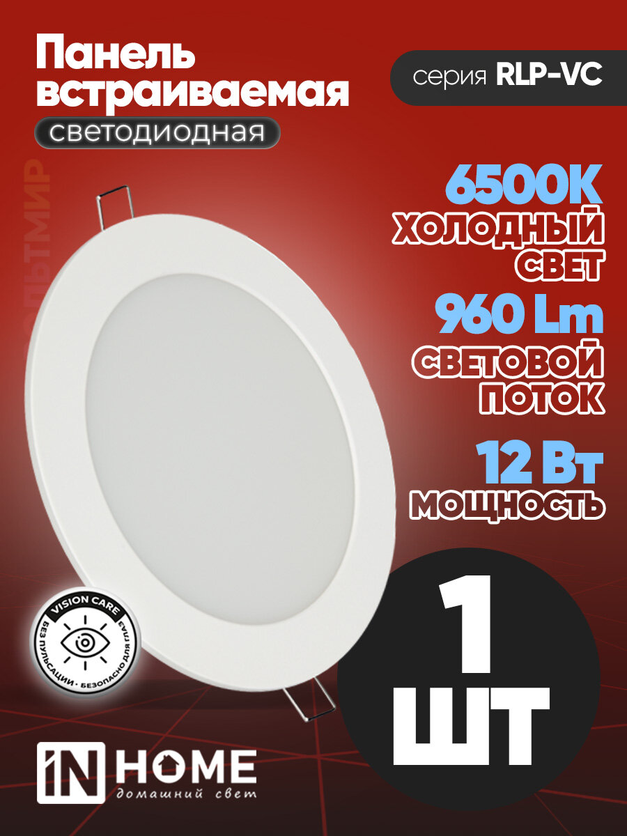 Панель светодиодная встраиваемая круглая RLP-VC 12Вт 230В 6500К 960Лм 145мм белая IP40 IN HOME