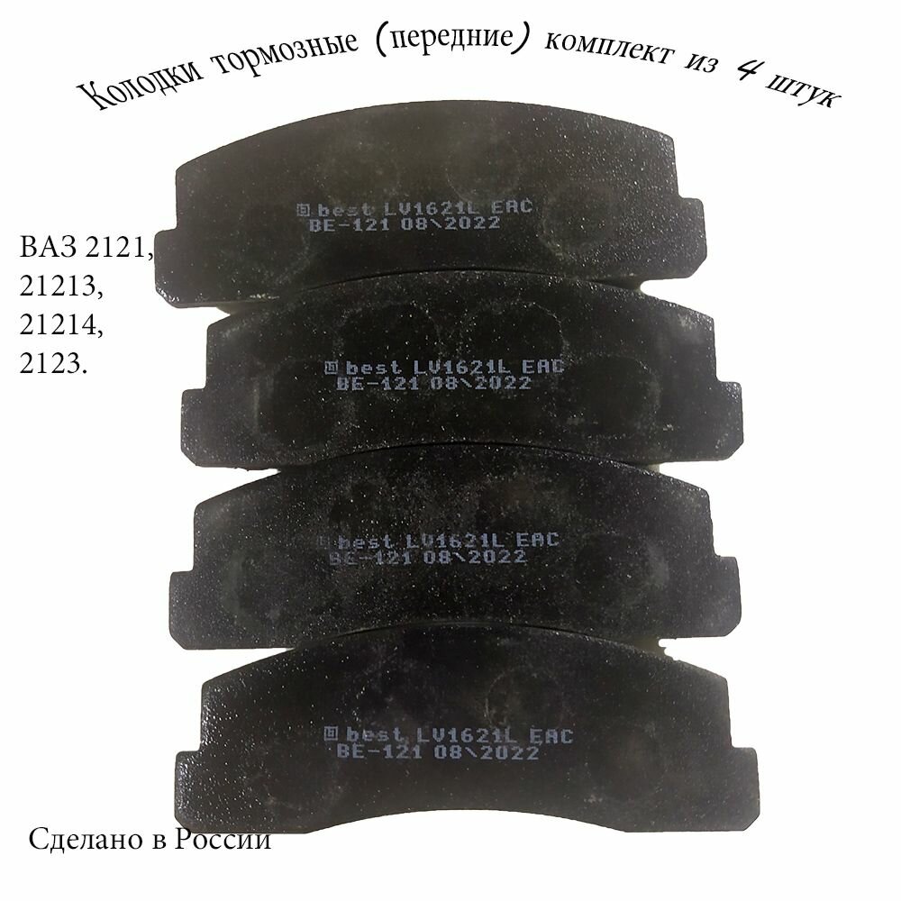 Колодки тормозные (передние) BEST 4 шт. ВАЗ нива 2121, 2123