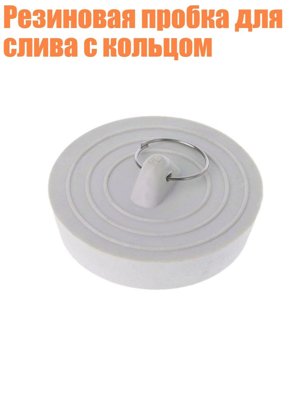 Резиновая пробка для слива с кольцом, 4