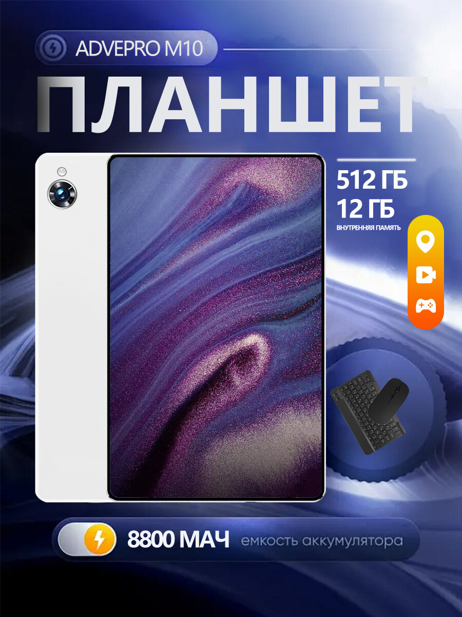Планшет ADVEPRO Classic M10, 11.6", 12ГБ/512ГБ, высокая производительность и большой экран, белый