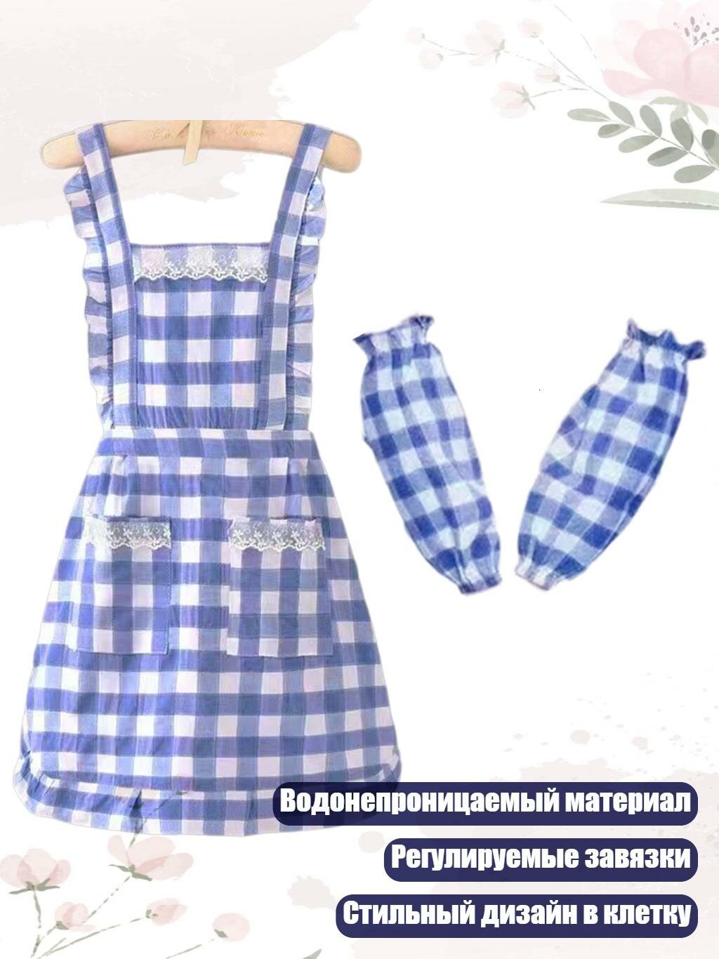 Фартук кухонный с отстегивающимися рукавами