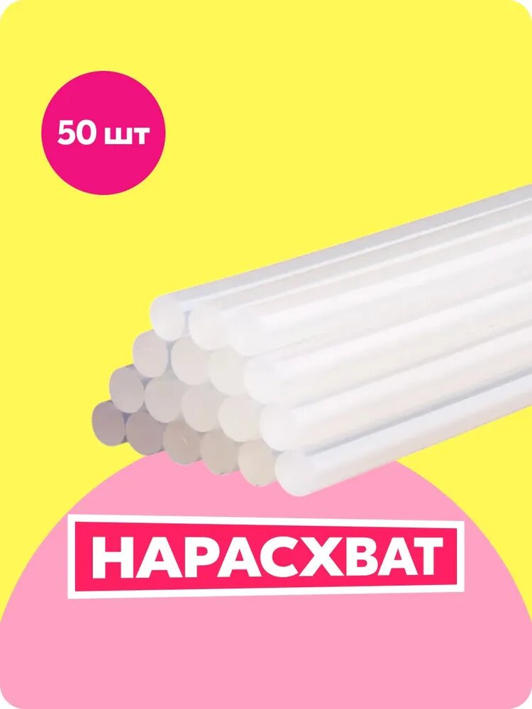 Клеевые стержни Липляндия, для клеевого пистолета, прозрачные, 7мм, 50шт