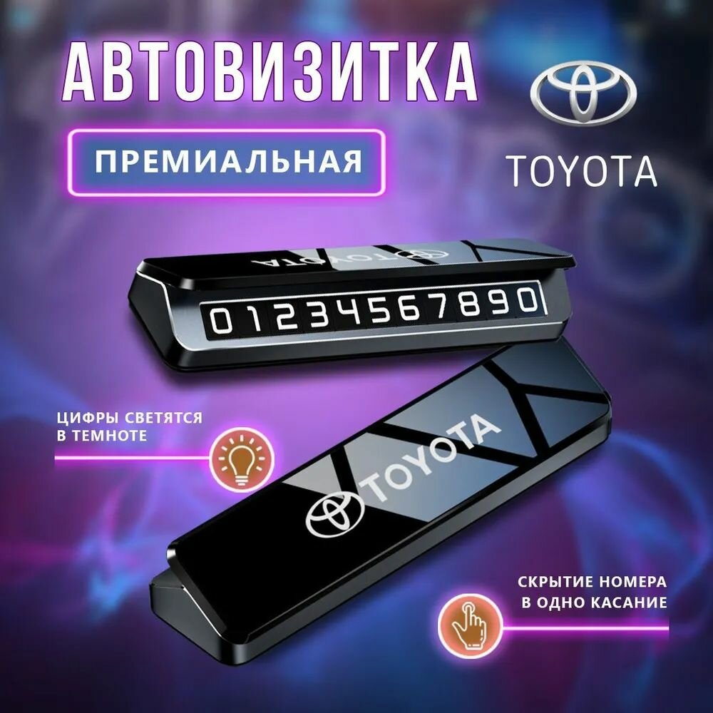 Парковочная визитка Toyota с магнитными цифрами и светящимся номером — алюминиевая табличка для торпеды с креплением