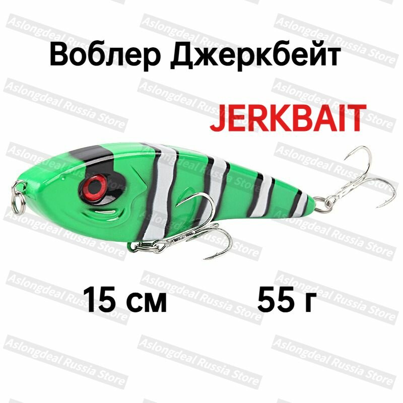 Джерк для ловли крупной щуки, 150мм, джеркбейт тонущий Jerkbait Зимняя рыбалка на окуня окунь догфиш VIB 55 г