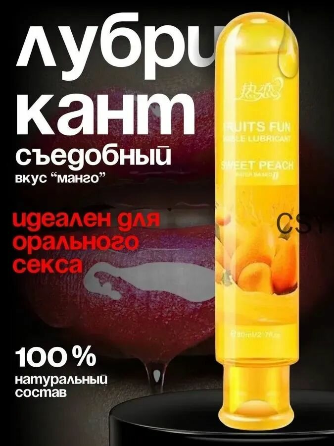 Натуральный съедобный лубрикант на водной основе для секса гель смазка с ароматом манго