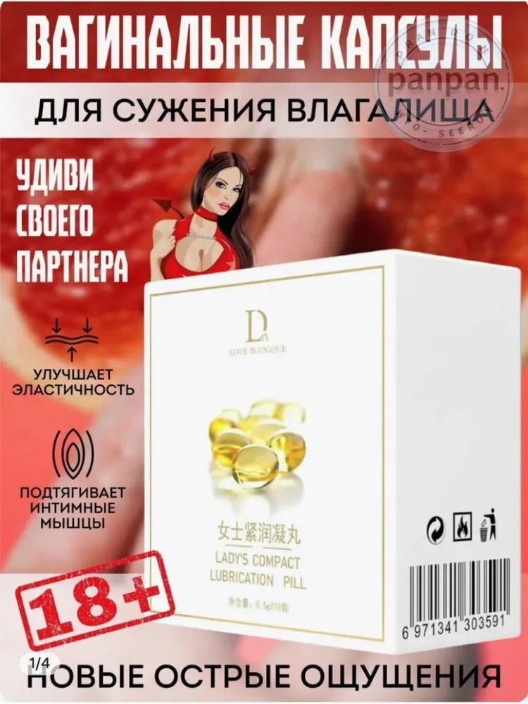 Вагинальные капсулы для сужения 10 шт