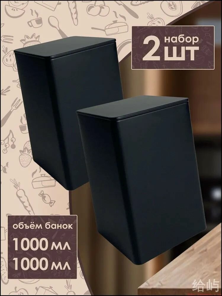 Банка для сыпучих продуктов "real ikea", черная, 1000мл, комплект 2шт