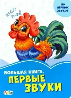 Большая книга Первые звуки картон "FunTun"
