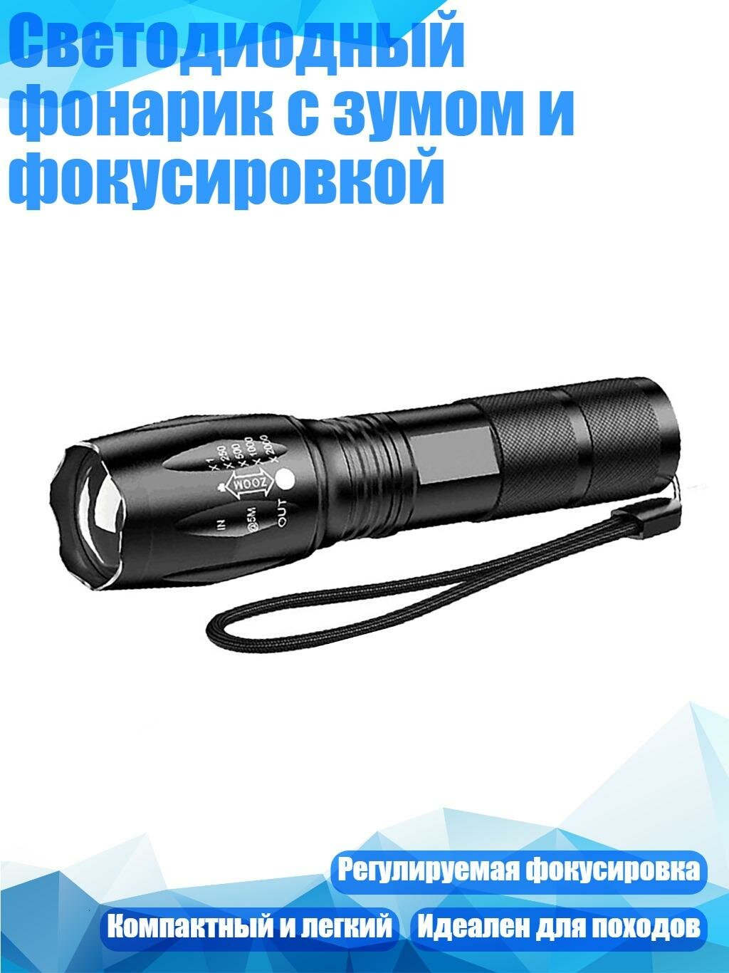 Светодиодный фонарик с зумом и фокусировкой, Рабочий объем T6 ve