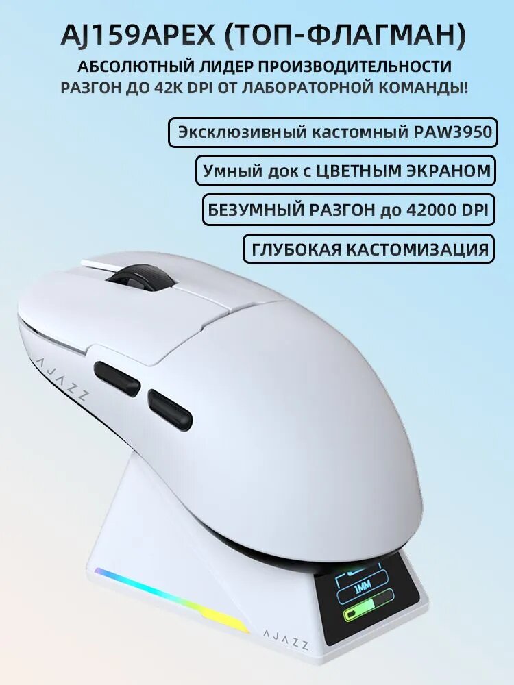 Мышь беспроводная AJAZZ AJ159 APEX PAW3950, белый, зеркальный, 8K