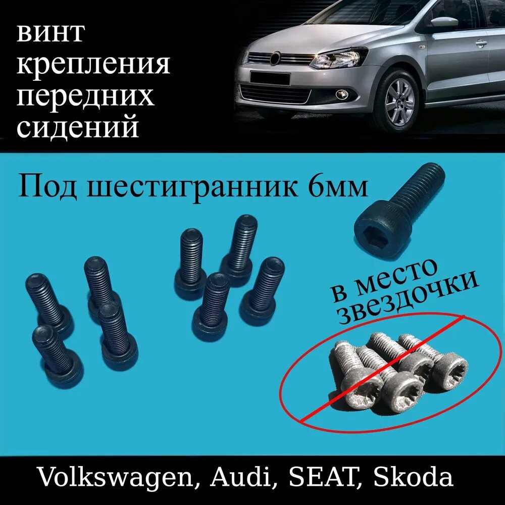 Винты для крепления передних сидений Фольцваген Volkswagen Polo Vag болты для крепежа сидений