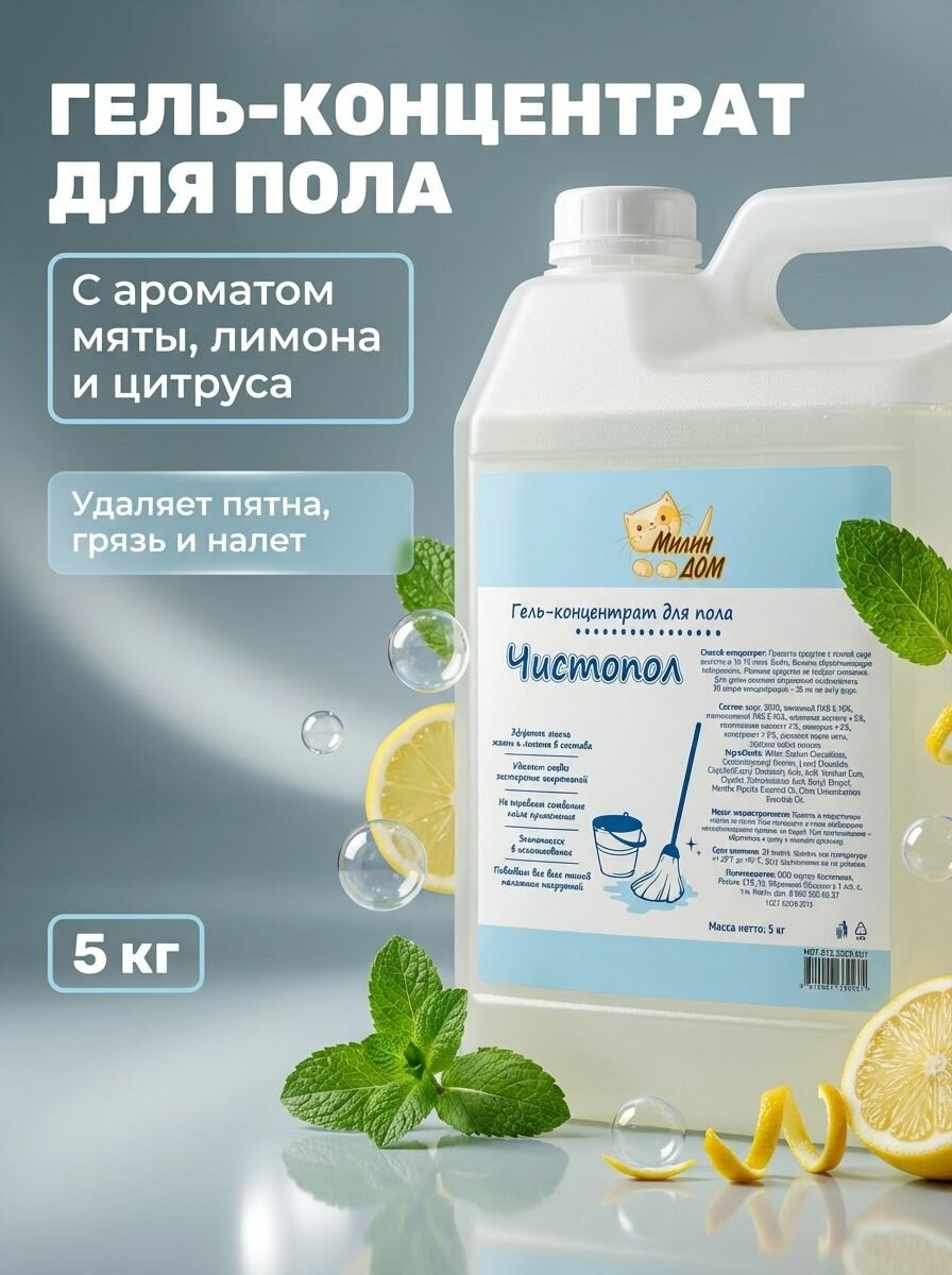 Гель-концентрат для пола Чистопол с ароматами мяты, лимона и цитруса гипоаллергенный экосредство без смывания, 5 кг