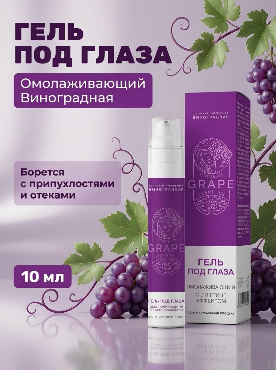 Гель под глаза Омолаживающий Виноградная с гиалуроновой кислотой и маслом авокадо для зрелой кожи, 10 мл