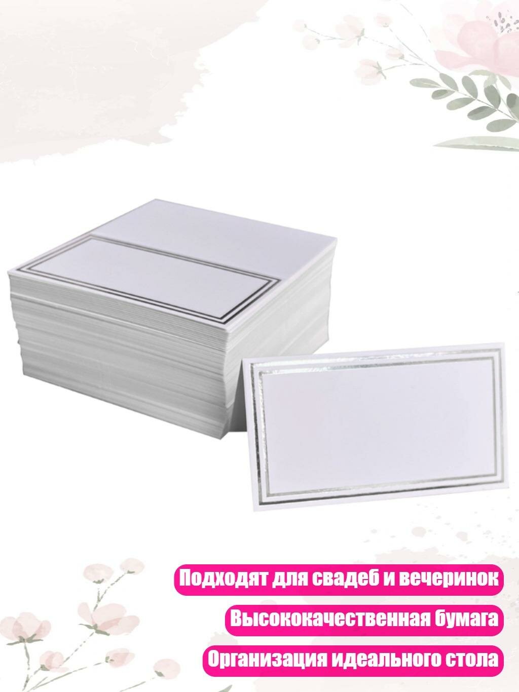 Набор из 50 прямоугольных карточек для рассадки, Серебро
