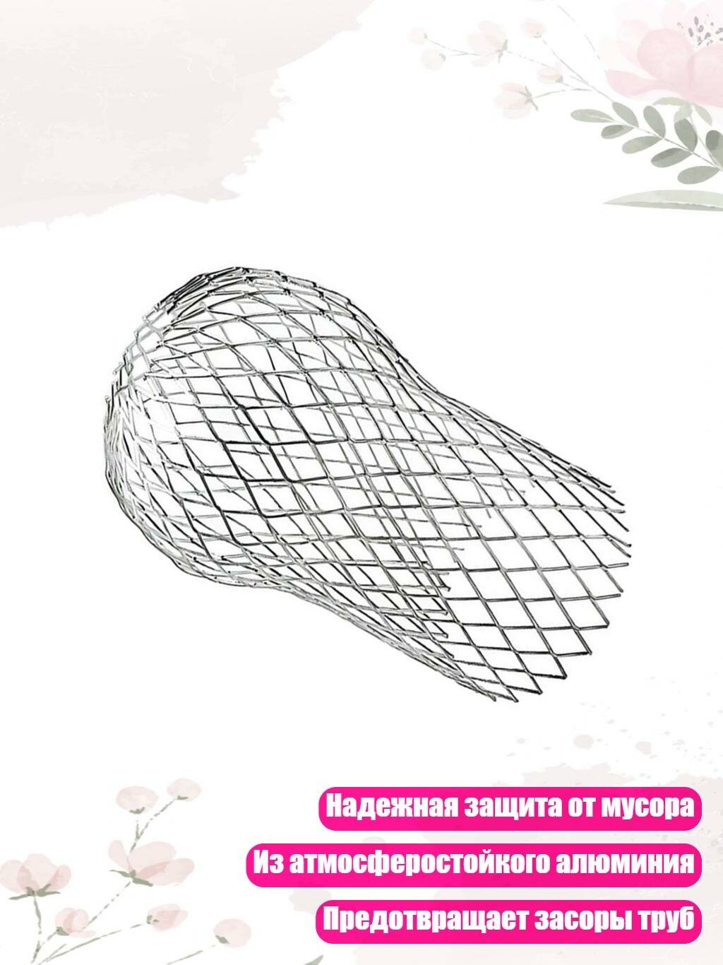 Сетка для водостока металлическая
