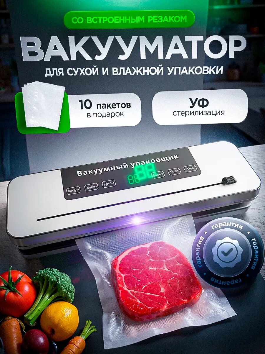 Вакууматор для продуктов с пакетами и резаком