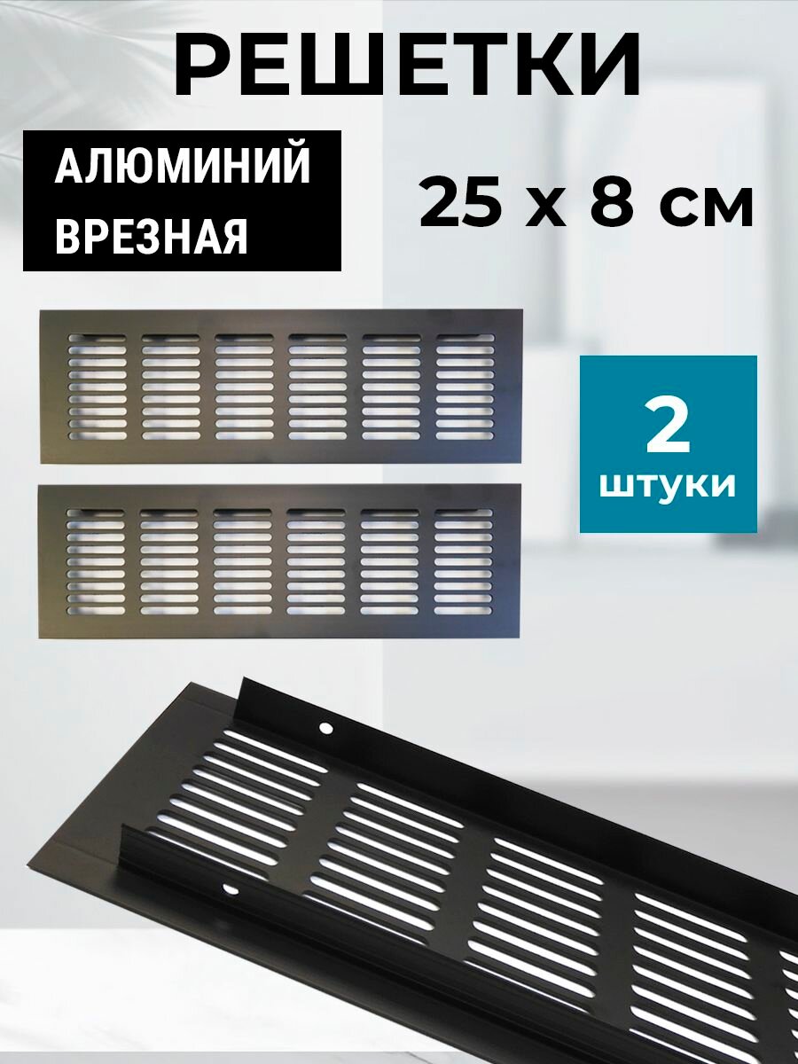 Лот 2 шт: Решетка 250х80 мм вентиляционная алюминий, цвет черный
