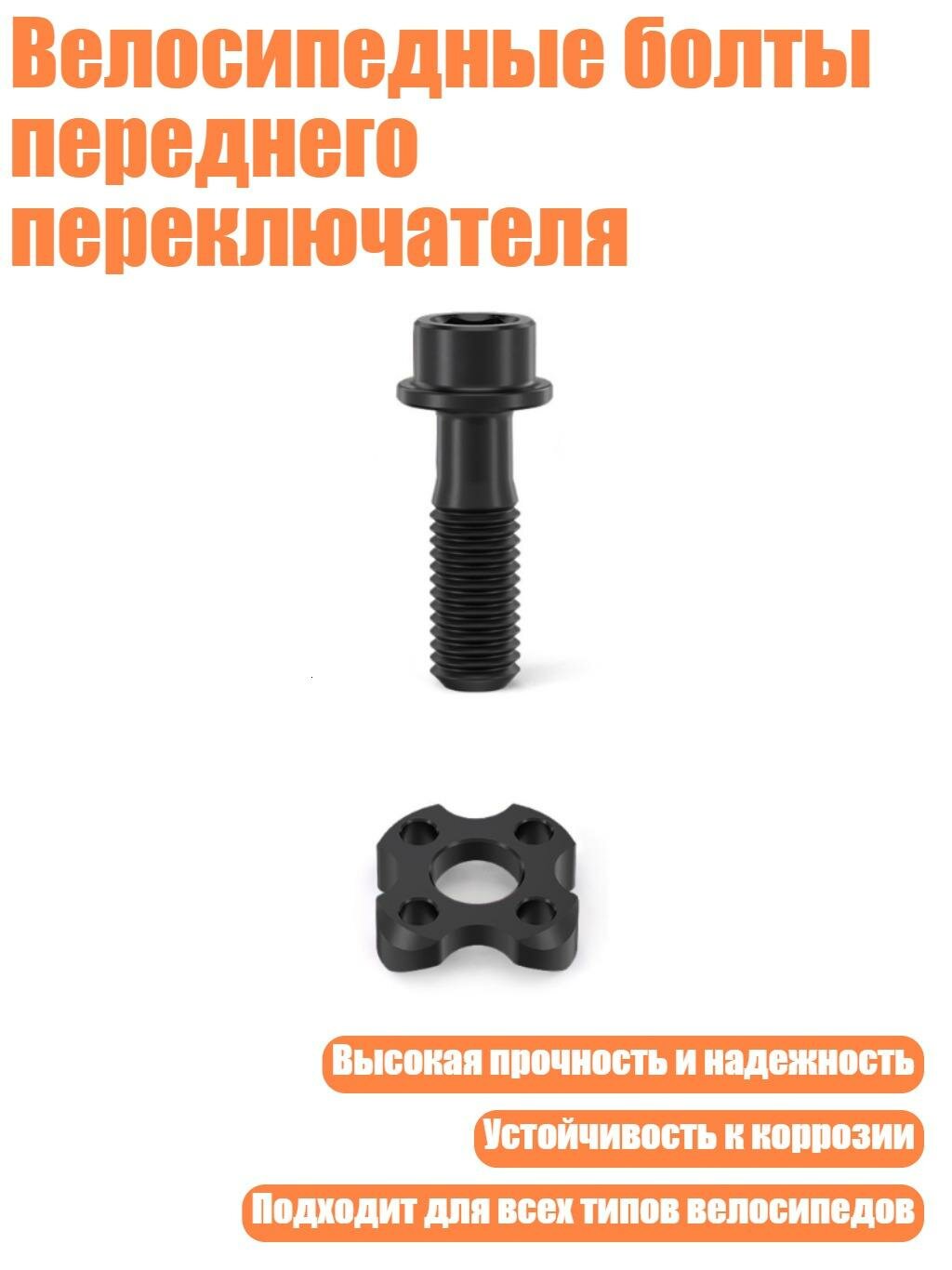 Велосипедные болты переднего переключателя, Черный