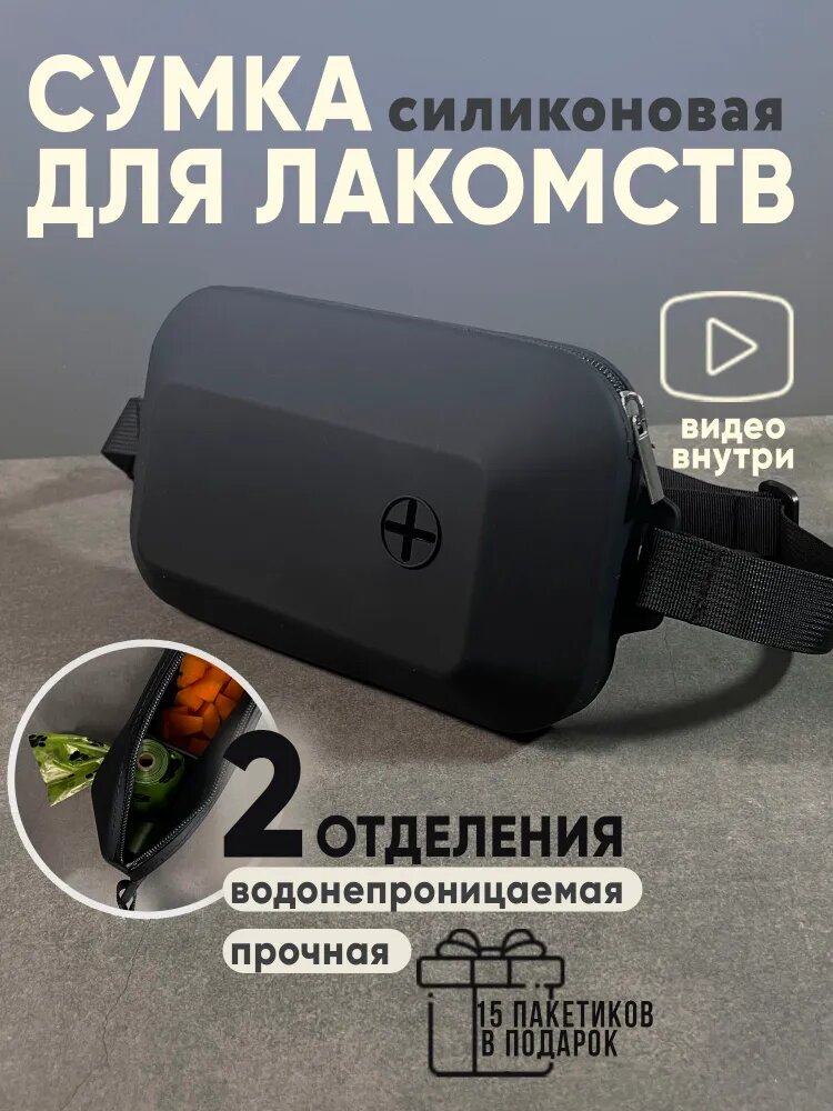 Силиконовая сумка для лакомств и корма собак и животных