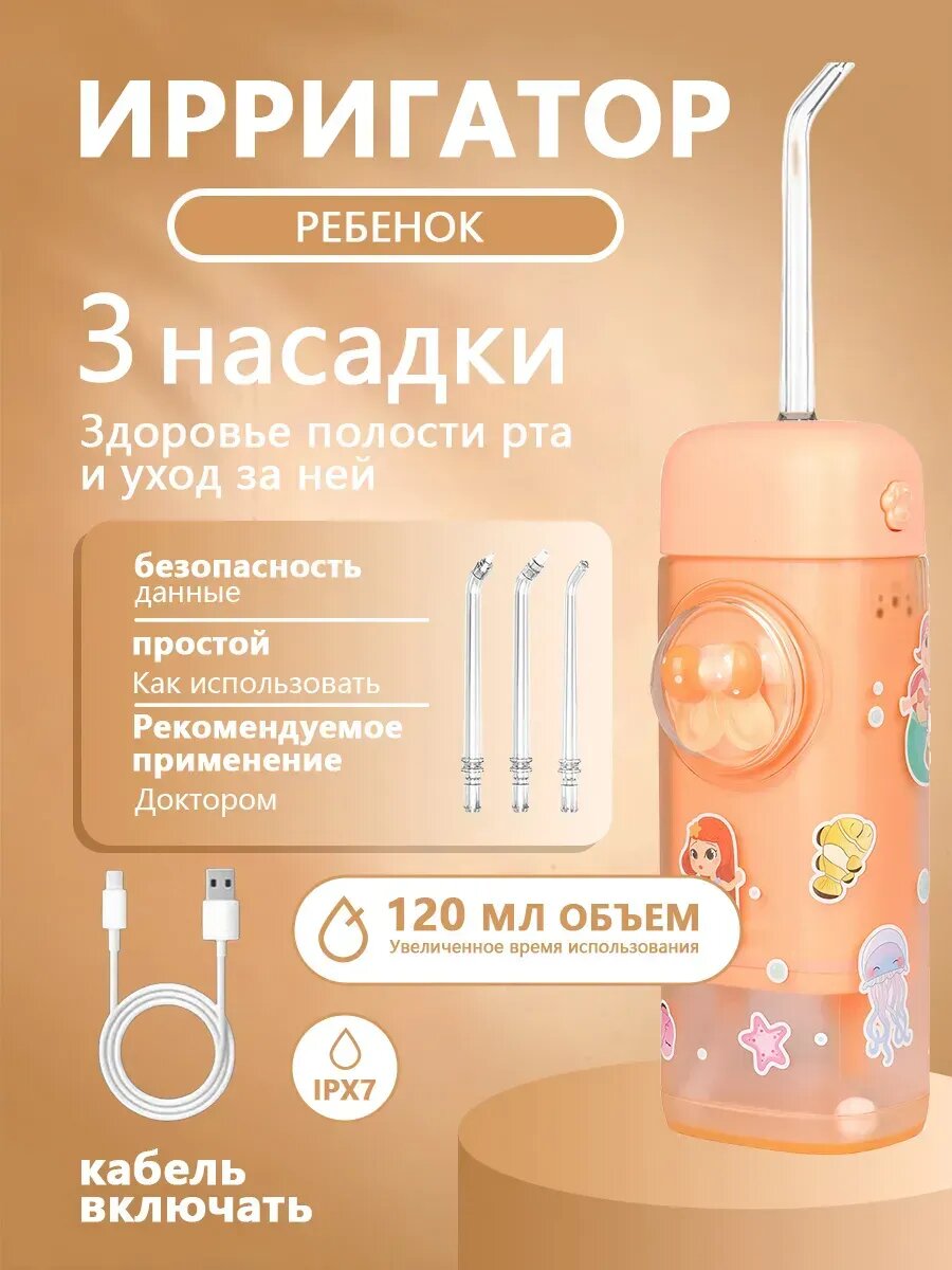 Ирригатор детский портативный для зубов