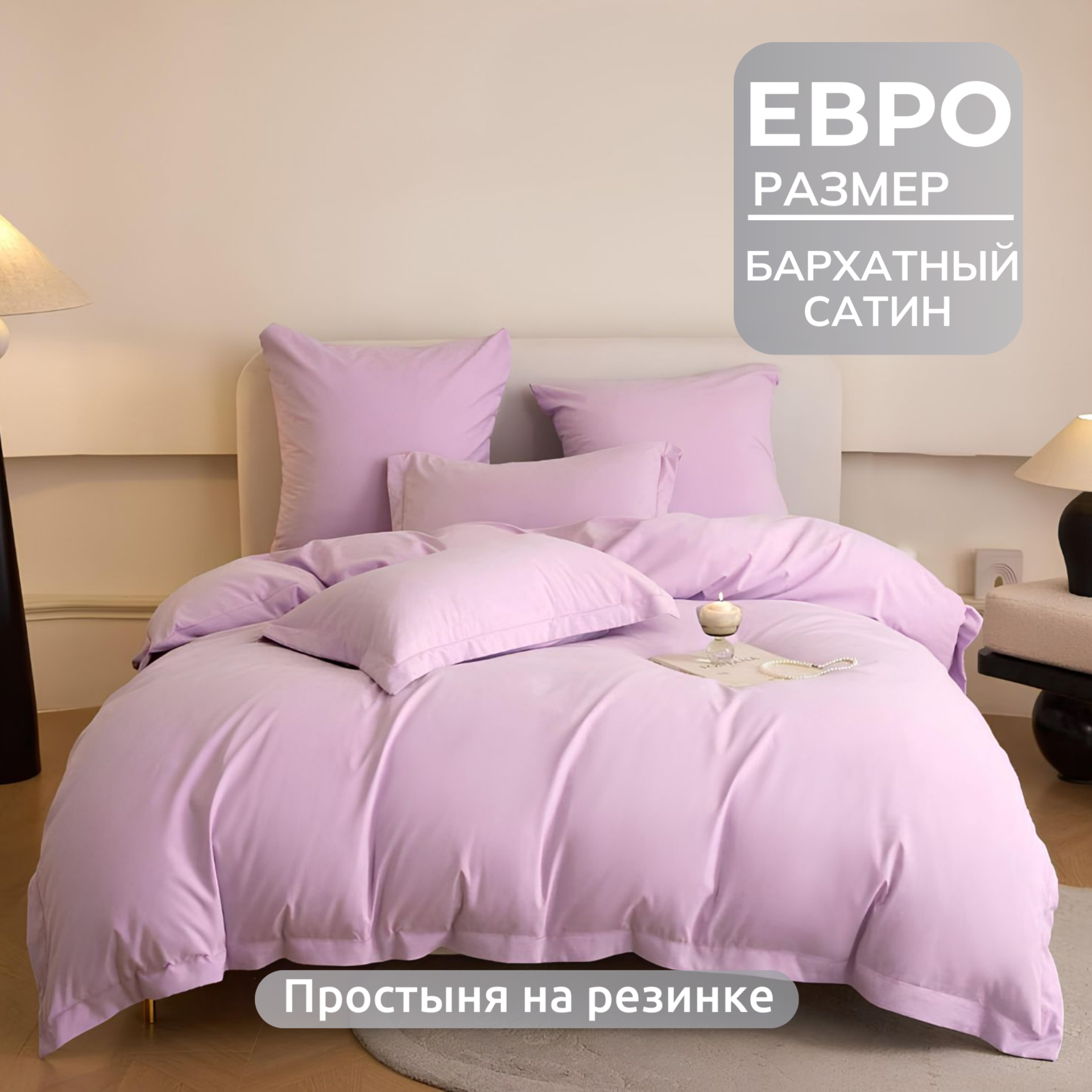 Постельное белье евро 2 спальное сиреневый CandiesMency сатин бархат простыня на резинке 180х200+25