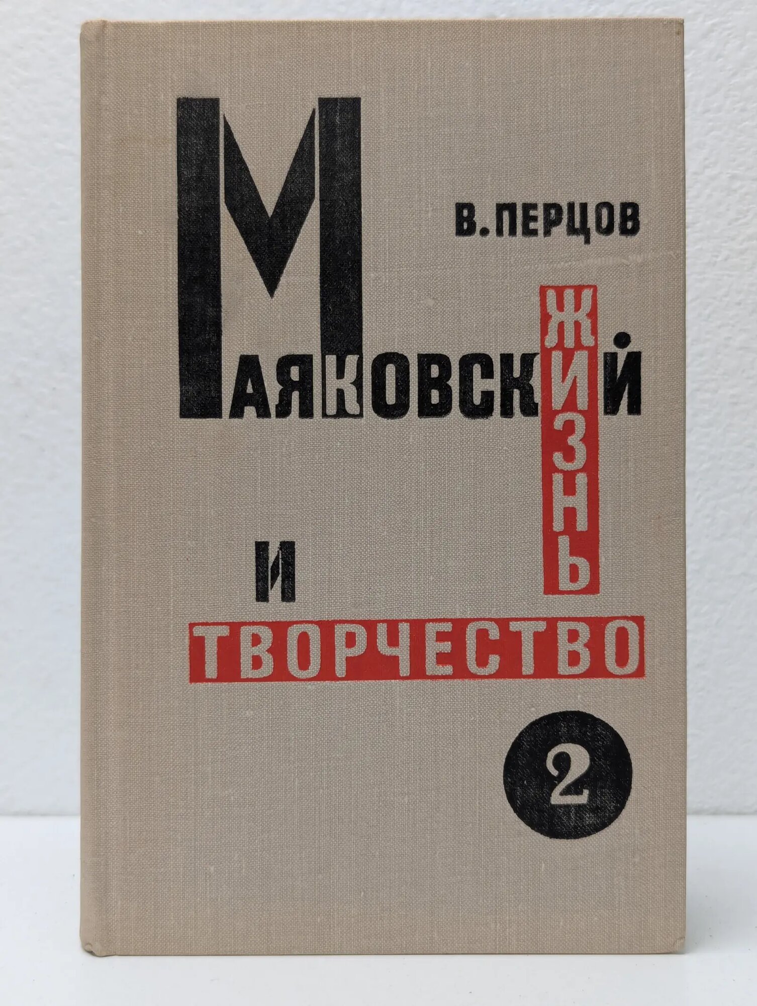 Маяковский. Жизнь и творчество. В 3 томах. Том 2 Перцов Виктор Осипович 1976